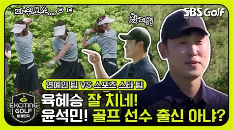 2023 팀 챌린지 연예인 최고수 육혜승 전직 🇰🇷국가대표 윤석민•신수지 신박한 대결이 시작된다｜연예인 팀 Vs 스포츠