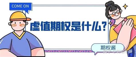 期权是如何报价的？期权价格怎么计算 知乎