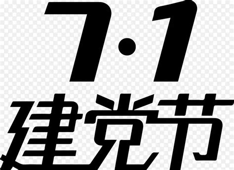 71建党节艺术字矢量PNG图片素材下载 图片编号yvgbmwgq 免抠素材网