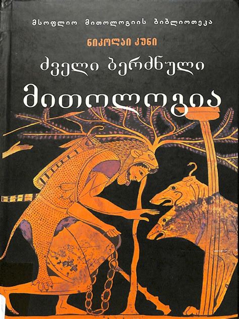 ნიკოლაი კუნი ძველი ბერძნული მითოლოგია Pdf