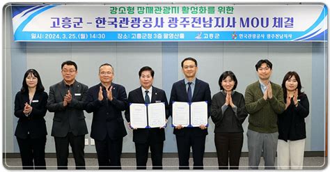 전남 고흥군 한국관광공사 광주전남지사와 고흥 관광 활성화를 위한 업무협약 체결 위키트리