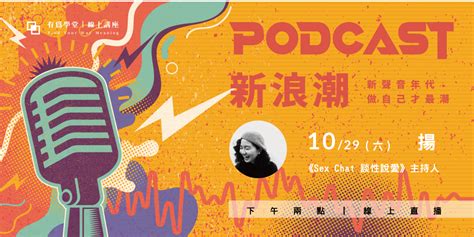 有為學堂Podcast 新浪潮Sex Chat 談性說愛用故事陪伴聽眾解密性愛 線上講座Accupass 活動通