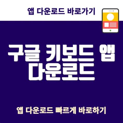 구글 키보드 앱 다운로드 어플 다운방법 깔기 까는법 Pc버전 홈페이지 바로가기 갤럭시 아이폰 모바일 앱 Apk
