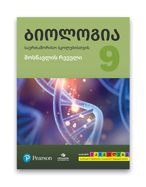 ბიოლოგია 9 მოსწავლის რვეული ციფრული სკოლა