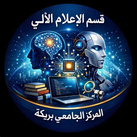 قسم الإعلام الآلي المركز الجامعي بريكة