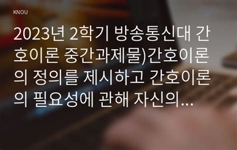 2023년 2학기 방송통신대 간호이론 중간과제물간호이론의 정의를 제시하고 간호이론의 필요성에 관해 자신의 견해를 포함하여 기술 매슬로의 동기 관련 이론 중 욕구위계론의