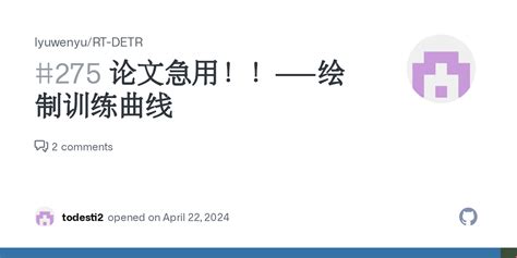 论文急用！！——绘制训练曲线 · Issue 275 · Lyuwenyurt Detr · Github