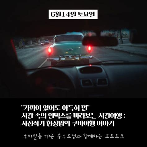 후지필름 📸 유저미팅 포커스온 충무로 With 사진작가 현정범 2025년 여름 사진으로 떠나는 시간여행 쿠바의 풍경과 감정 그리고 그 안의 사람들 이야기