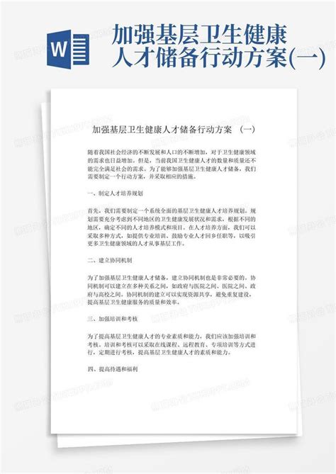 加强基层卫生健康人才储备行动方案 一 Word模板下载 编号qzmggjwx 熊猫办公