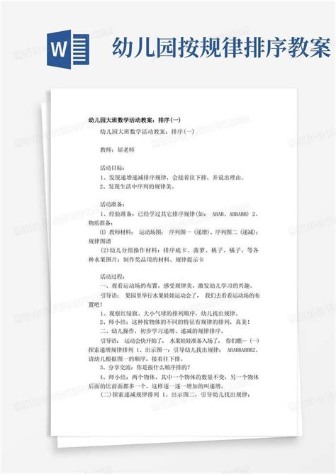 幼儿园大班数学活动教案排序Word模板下载 编号qgnndxzr 熊猫办公