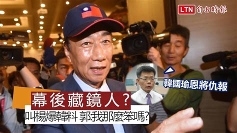 指使楊秋興去爆韓國瑜的料 郭台銘：我是這麼笨的人嗎？ Youtube