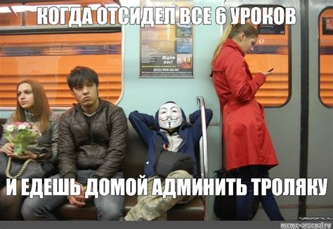 Meme КОГДА ОТСИДЕЛ ВСЕ 6 УРОКОВ И ЕДЕШЬ ДОМОЙ АДМИНИТЬ ТРОЛЯКУ All Templates Meme