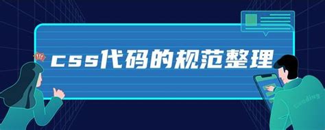 【说站】css代码的规范整理 腾讯云开发者社区 腾讯云