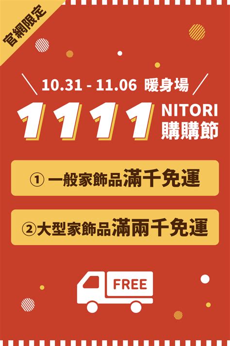 宜得利家居 迎接雙11nitori購購節 優惠活動暖身場開始囉💃🕺 活動期間 10 31 11 6