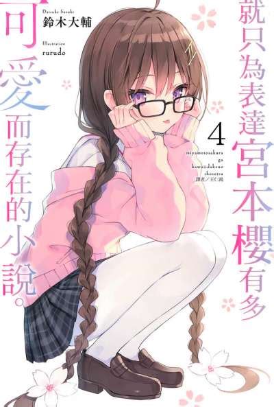 就只為表達宮本櫻有多可愛而存在的小說 第四卷在線閱讀嗶哩輕小說