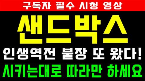 샌드박스 코인전망 돈 복사 하실분 코인 불장 다시 왔다 샌드박스코인샌드박스코인전망샌드박스코인분석샌드박스매도가샌드박스전망샌드박스대응샌드박스호재