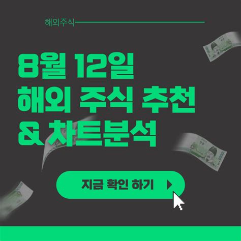 해외 주식 8월 12일 미국 증시 해외 주식 추천 엔비디아 주가 테슬라 주가 메타 주가 알파벳 A구글 주가