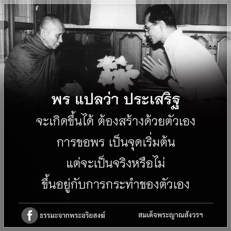 พร แปลว่า ประเสริฐ ธรรมะจากพระอริยสงฆ์