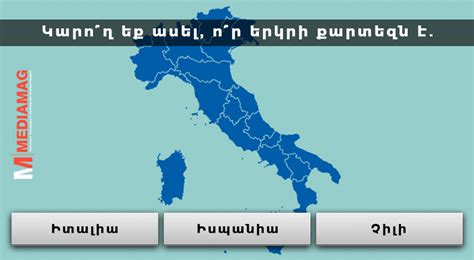 Աշխարհագրական ԹԵՍՏ «Իսկական աշխարհագրագետ Կարո՞ղ եք անվանել երկրները ըստ քարտեզի