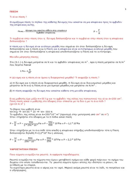 ΘΕΩΡΙΑ ΦΥΣΙΚΗ Β ΓΥΜΝΑΣΙΟΥ ΠΙΕΣΗ Pdf