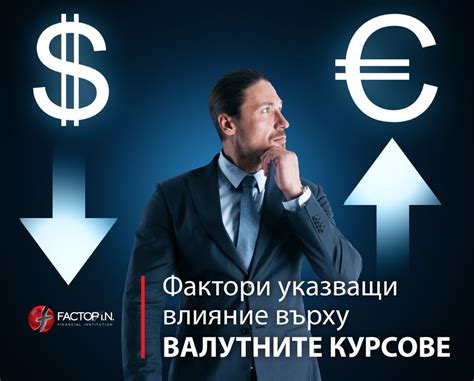 Factor I N Jsc On Linkedin Знаете ли кои фактори указват влияние на промените във валутните
