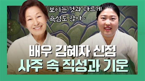 김혜자 사주 속 놀라운 비밀 왕할머니의 충격 반전 점사 강남점집 YouTube