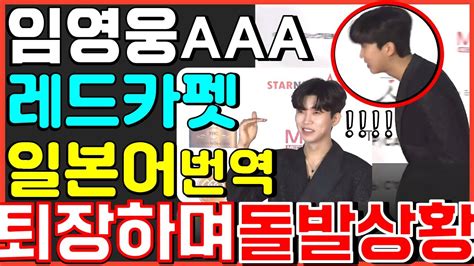 임영웅 Aaa 레드카펫 퇴장하면서 돌발상황 고개숙인 진짜이유 기자들에 대한 배려대폭발상황 La콘서트 런던보이 폴라로이드 티빙vod Cgv극장판 Cjenm 신정훈 뽕뉴스