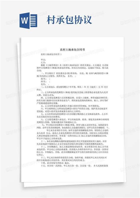 农村土地承包合同书Word模板下载 编号lnvykgkb 熊猫办公