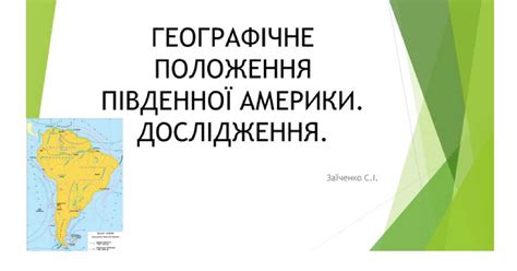 7 клас Презентація Південна Америка Географічне положення дослідження материка