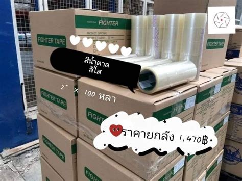 เทปกาวยกลัง 71 ม้วน เพียงราคาลังละ 1490 ฿ ราคาต่อม้วน 21 ฿ ราคายกแถว 1แถว มี 6 ม้วน ราคา