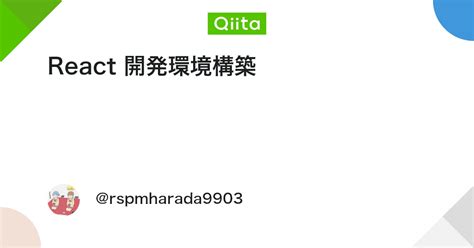React 開発環境構築 Javascript Qiita