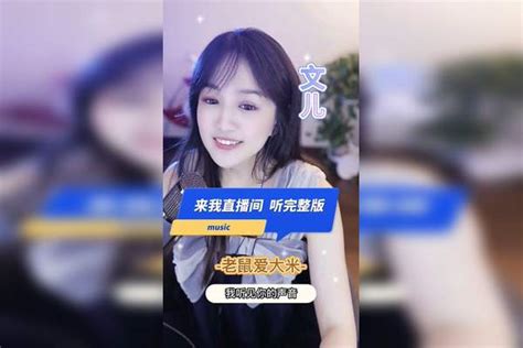 老鼠爱大米一听这首歌是不是立马把你拉回到从前。首歌老鼠大米