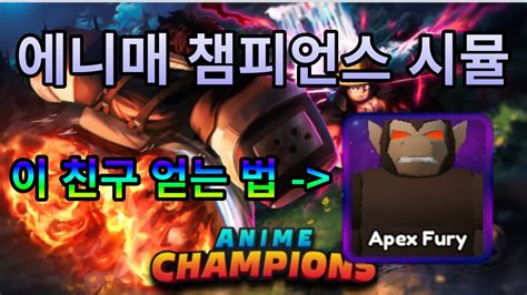 에니매 챔피언스 시뮬레이터 코스믹 고릴라 얻는 법 알려드림 Anime Champions Simulator Youtube