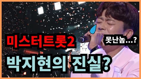 미스터트롯2 박지현 숨겨진 그의 진실 Youtube