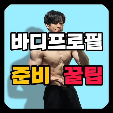 내가 바디프로필 준비하면서 행복하게 다이어트 하는 방법 기흥피티샵 네이버 블로그