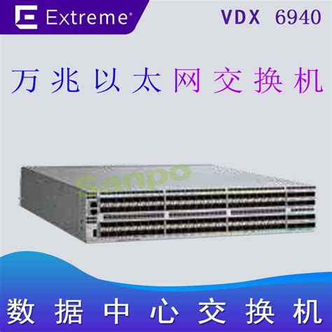 极进VDX6940万兆交换机 骨干交换机 骨干网络交换机 厦门三普科技