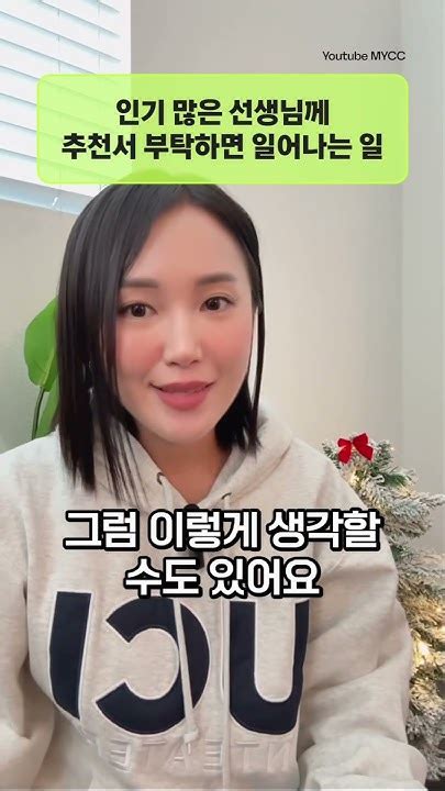 인기 많다고 무작정 추천서 부탁하지 마세요 Youtube