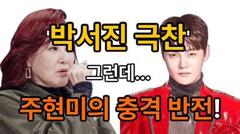 박서진 극찬 그런데 주현미의 배신 현역가왕2 추억으로 가는 당신 박서진탈락 주현미 미스터트롯2 불타는트롯맨 Youtube