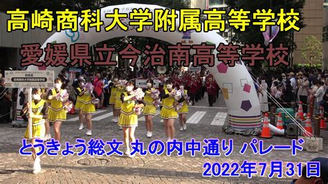 9 高崎商科大学附属高等学校 愛媛県立今治南高等学校 とうきょう総文2022 パレード 丸の内中通り YouTube