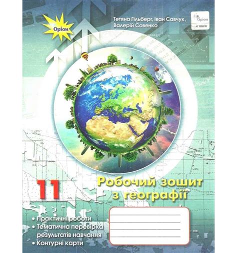 Географія 11 клас робочий зошит купить практичні роботи тематична перевірка контурні карти