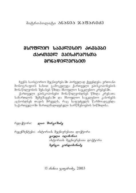 Pdf მსოფლიო საეკლესიო კრებები ქართველ ეპისკოპოსთა მონაწილეობით Dokumen Tips