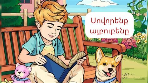 Armenian Alphabet Սովորում ենք Այբուբեն Սովորենք հայերեն տառերը