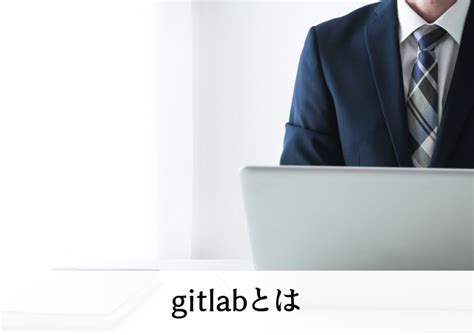 Gitlabとgithubの違い／サービスの特徴を比較