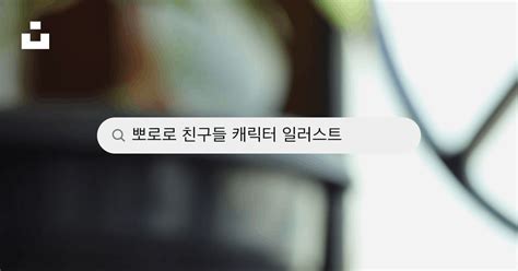 뽀로로 친구들 캐릭터 일러스트 Pictures Download Free Images On Unsplash