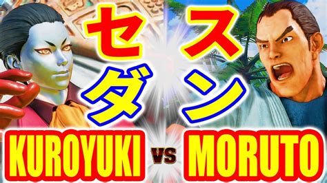 ストリートファイター5【kuroyuki セス Vs もると ダン】kuroyuki Seth Vs Moruto Dan