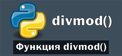 Функция Divmod в Python It Start