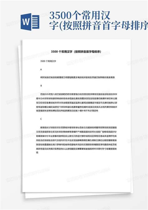 3500个常用汉字 按照拼音首字母排序 word模板下载 编号qwogjvax 熊猫办公