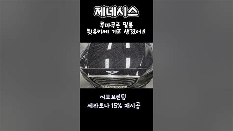 자동차썬팅 제네시스썬팅 어보브썬팅 맥스엠평택 뒷유리기포제거 제네시스 뒷유리 기포 제거후 어보브썬팅 세라토나 15
