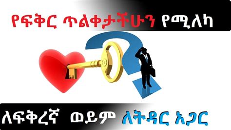 የፍቅር ጥልቀታችሁን የሚለካ መጠይቅ ለፍቅረኛ ወይም ለትዳር አጋር Youtube