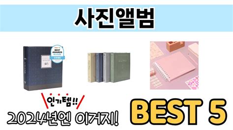 인기 있는 사진앨범 추천 순위 Top 5 쇼핑정보 Youtube